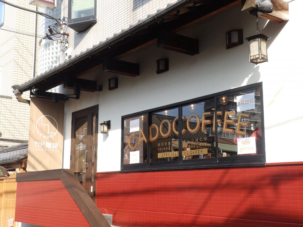 ごはんもしっかり食べられるオシャレカフェが町屋に。カド珈琲オープン！ | 荒川区の地域情報サイト「荒川102」