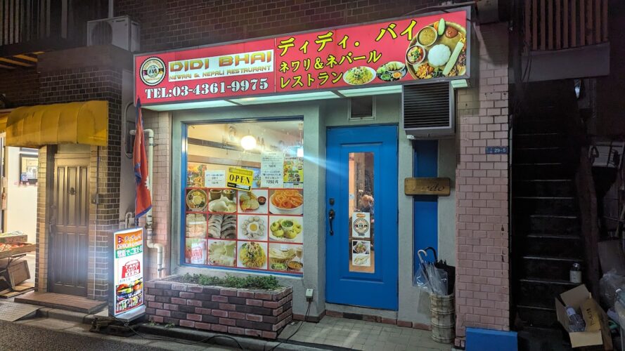 こんなの食べたことない！三河島のDIDI BHAIでネワール族の料理を食べ尽くす - 荒川区の地域情報サイト「荒川102」