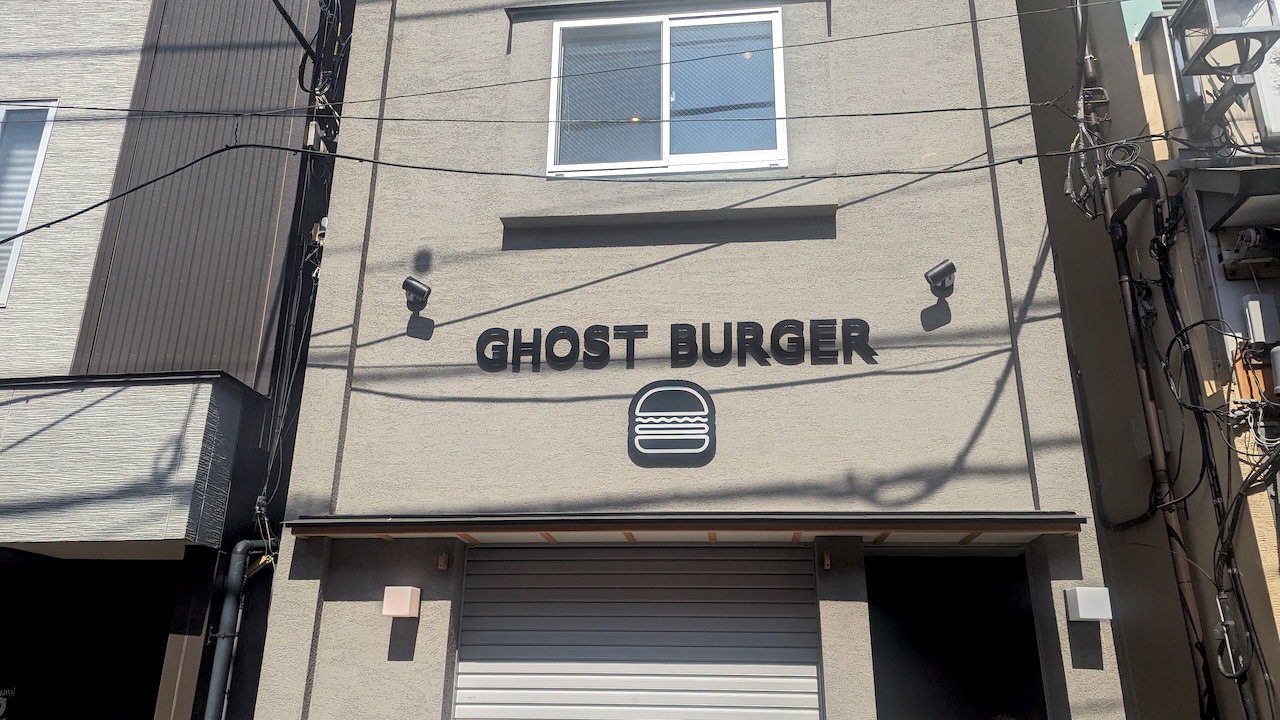 【開店】3/10 谷中銀座にGHOST BURGERが移転オープン！ - 荒川区の地域情報サイト「荒川102」